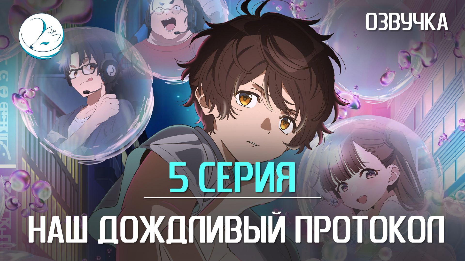 Наш дождливый протокол - 5 серия [Kazoku Project]