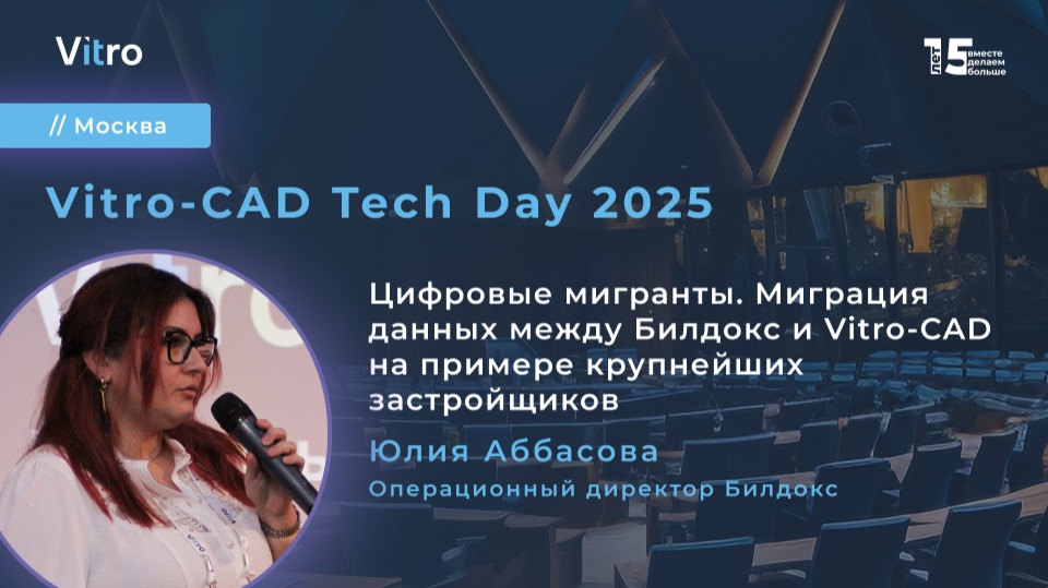 Цифровые мигранты. Миграция данных между Билдокс и Vitro-CAD. Vitro-CAD Tech Day 2025