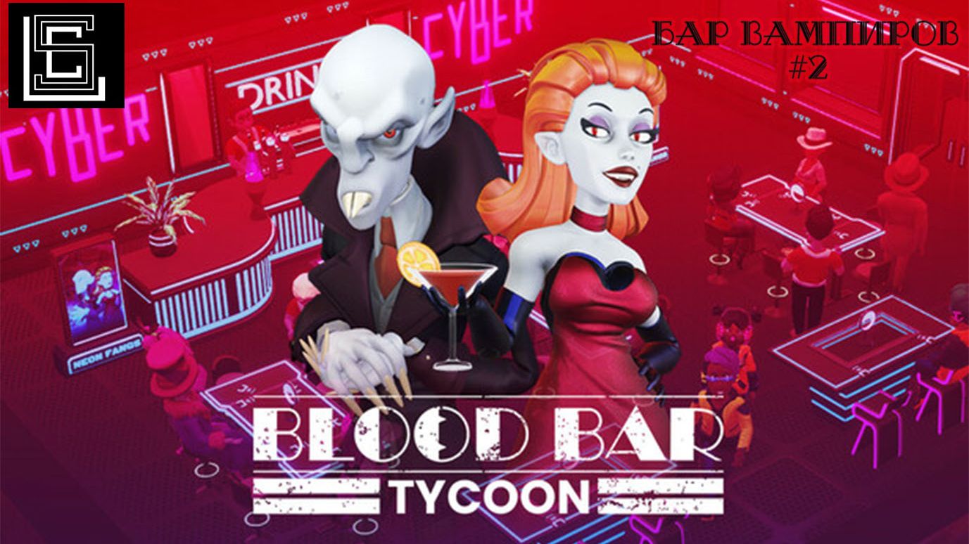 Blood Bar Tycoon #2. Еще 2 миссии и первые атаки охотников)