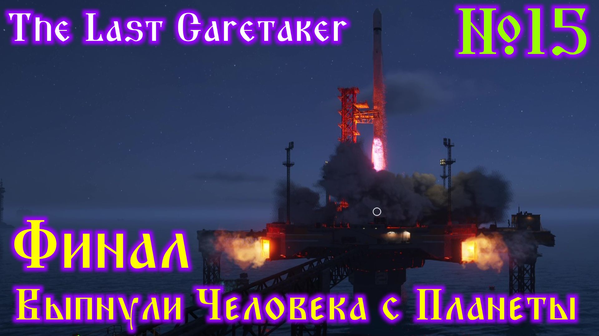 The Last Caretaker №15 Выпнули Человека с Планеты