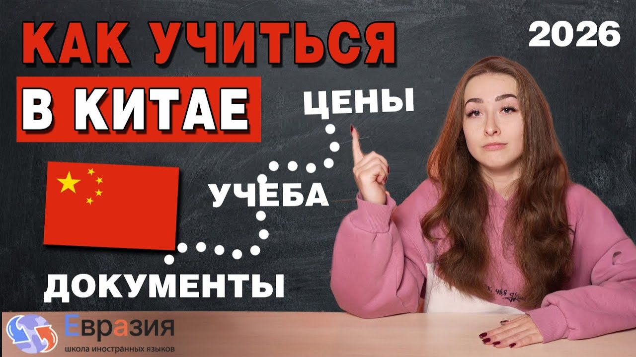 КАК ПОСТУПИТЬ В КИТАЙ? ВCЁ О ПОСТУПЛЕНИИ В 2025–2026 ГОДАХ