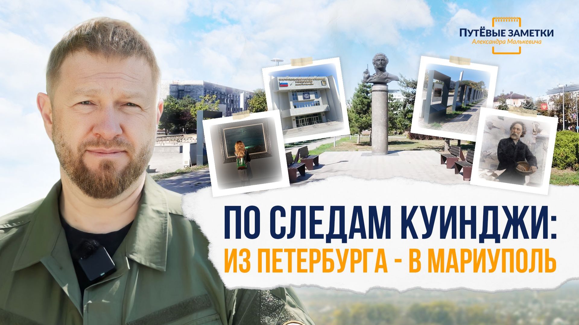 По следам Куинджи: из Петербурга – в Мариуполь – «ПутЁвые заметки». Выпуск №87.