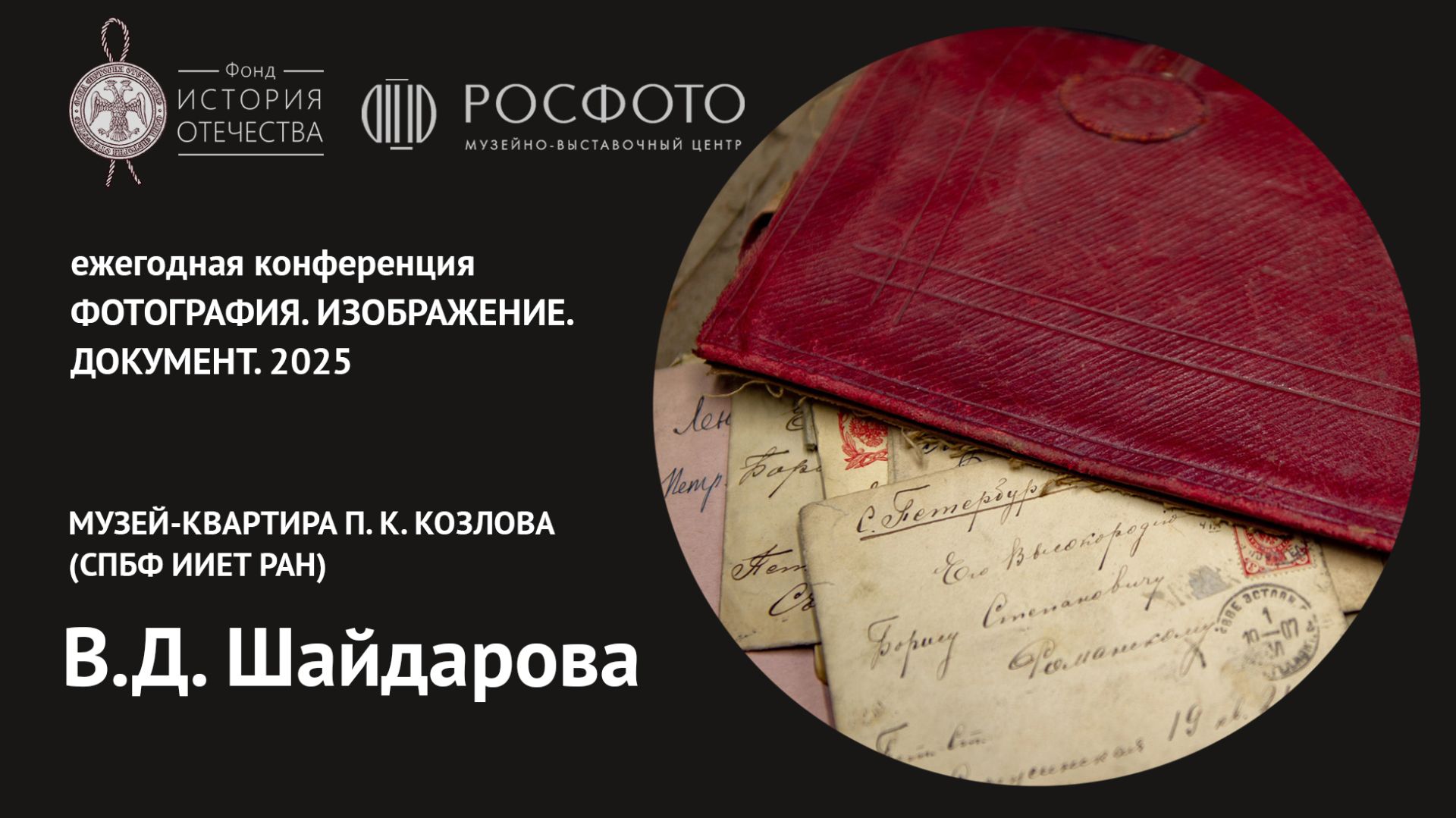 Ежегодная конференция «Фотография. Изображение. Документ». День первый. Доклад X. 2025