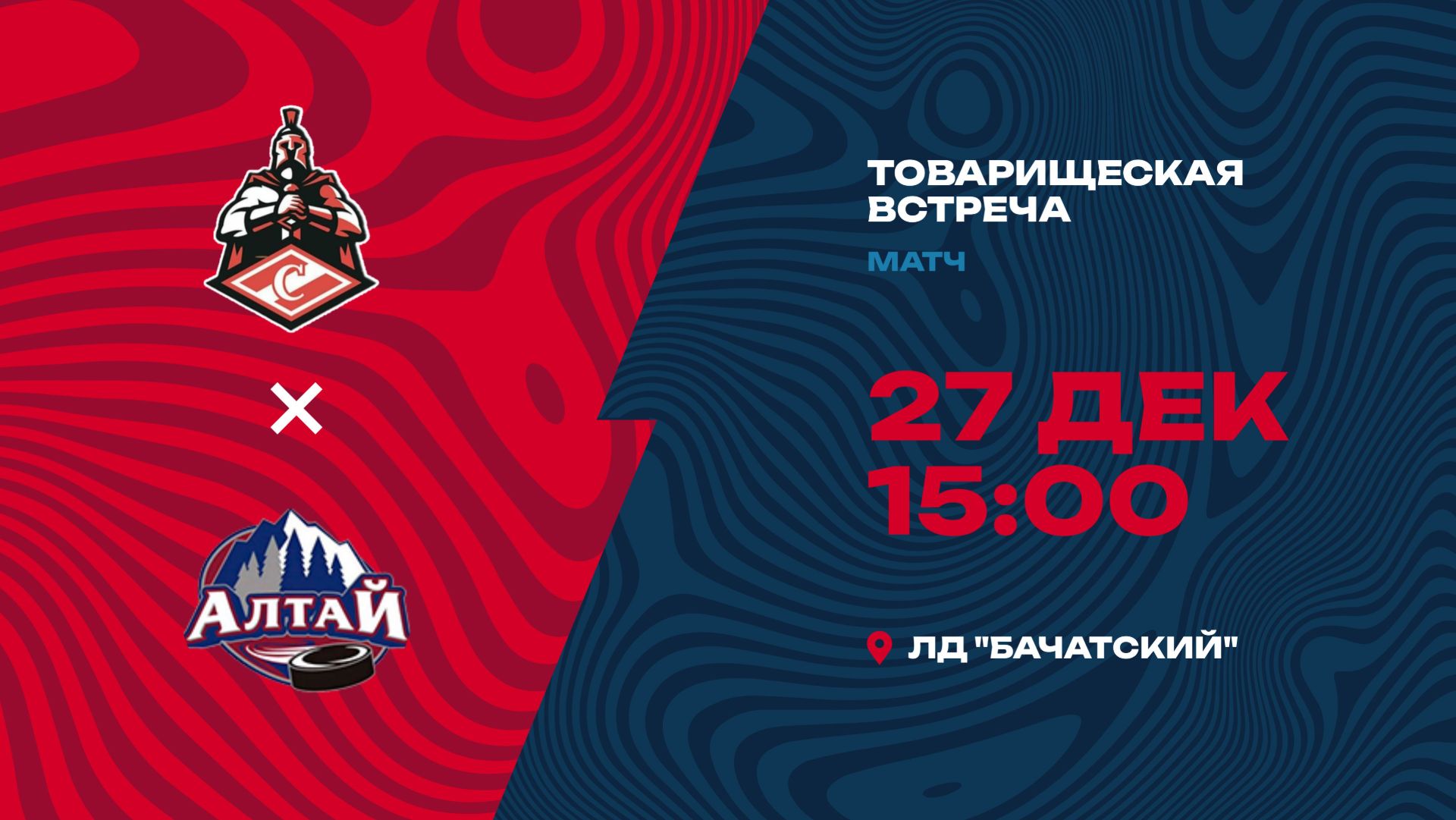 1️⃣ СПАРТАК (Бачатский) - АЛТАЙ (Барнаул). Товарищеская встреча