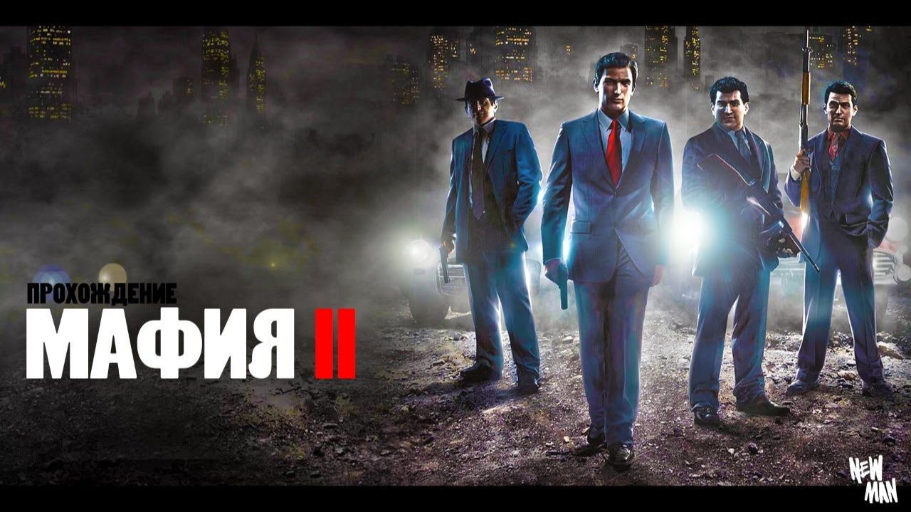 Mafia II мафия 2 прохождение  часть 11