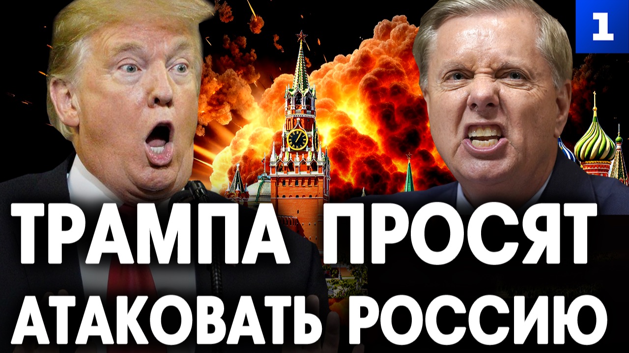 Трампа просят атаковать Россию