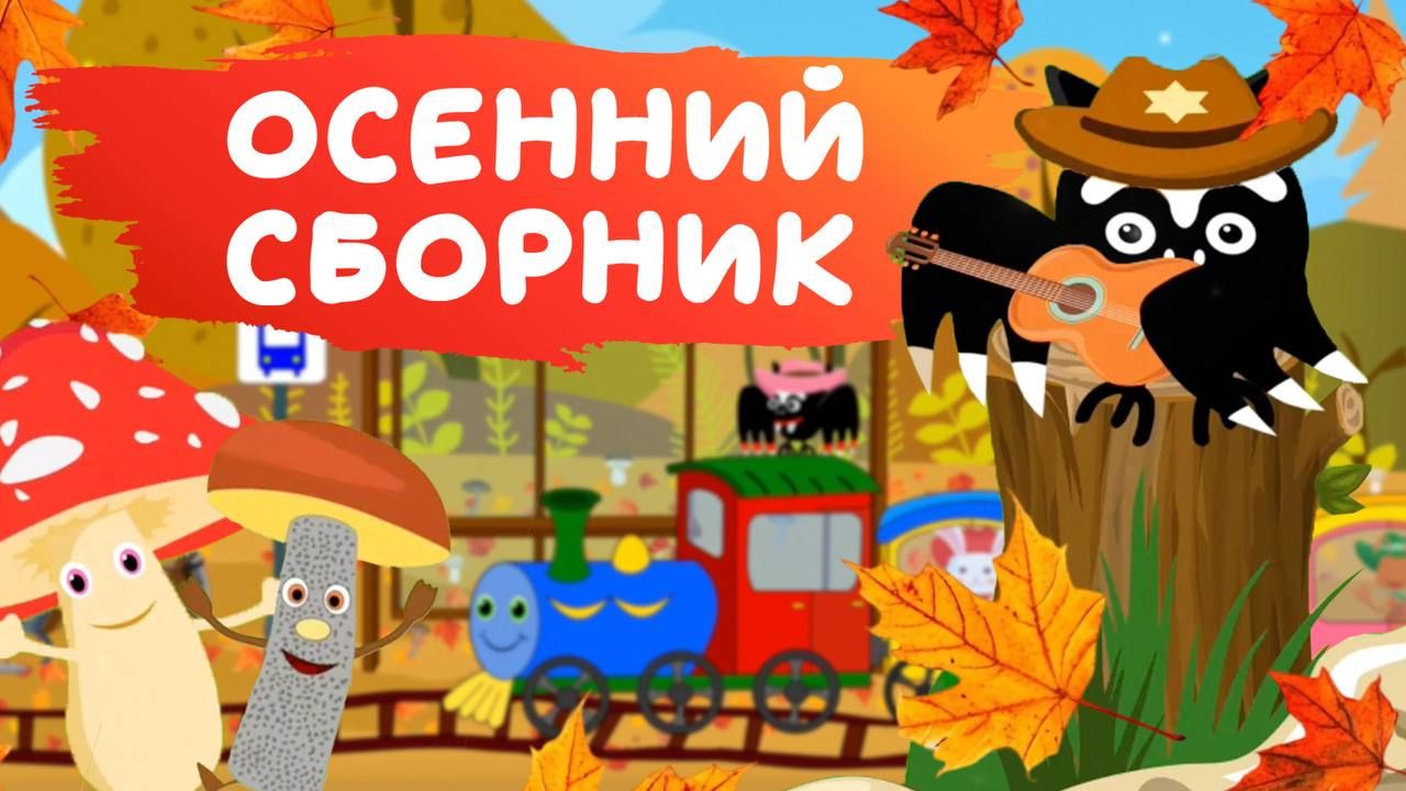 Смотрим и слушаем детские песни про Осень 🍁 Песенка  Времена года, 🍄Грибочки, Сладкоежка 🎂🍭🍩🍫