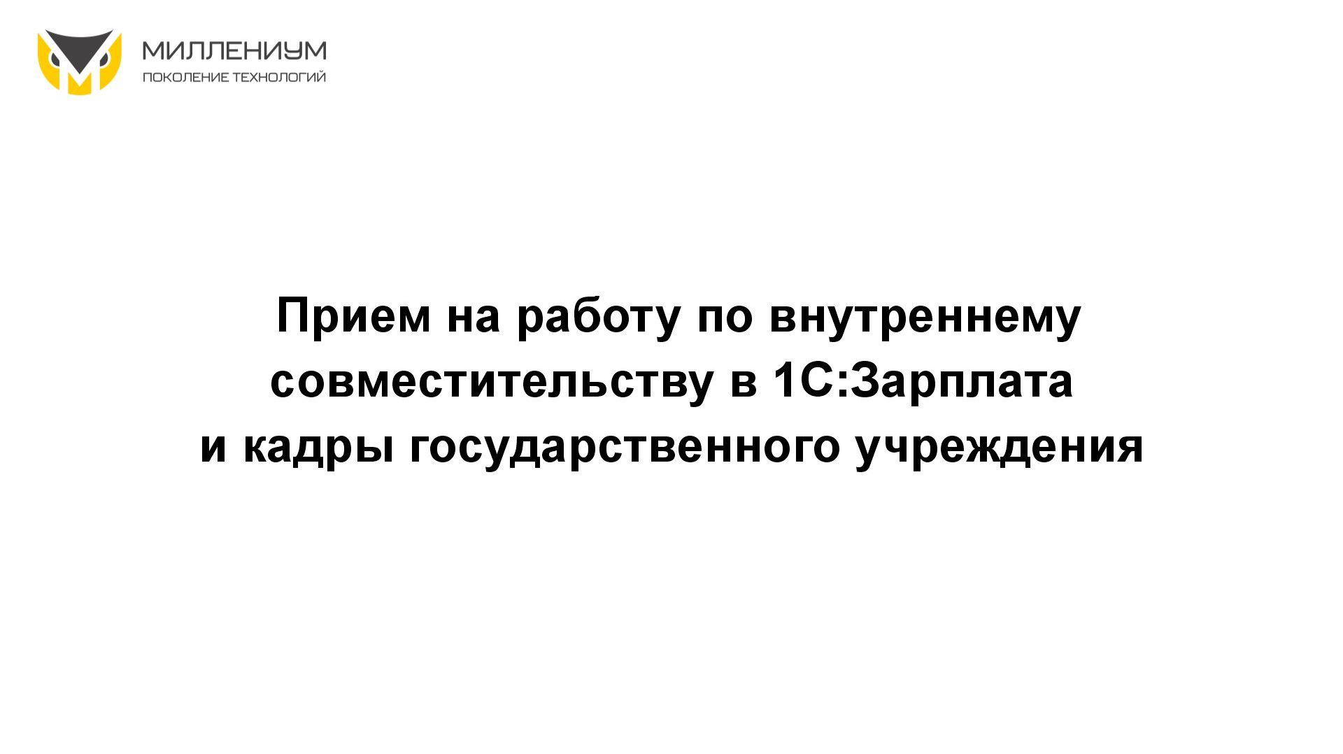 Прием на работу по внутреннему совместительству в 1С:Зарплата и кадры государственного учреждения