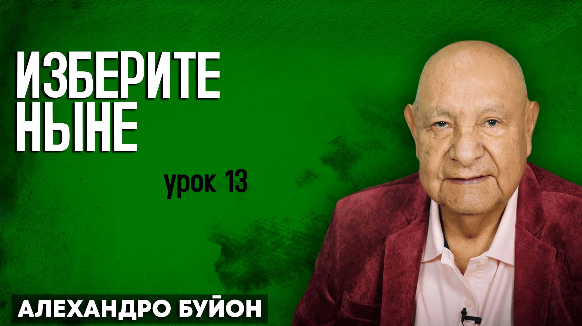 ИЗБЕРИТЕ НЫНЕ / Урок 13 | Субботняя школа с Алехандро Буйоном