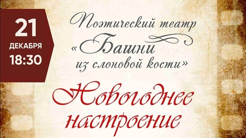 21.12.2025 Башня Слоновой Кости