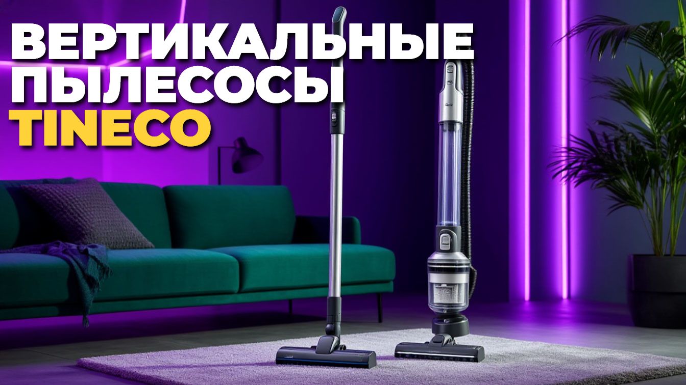 ТОП-4 вертикальных пылесосов Tineco — обзор лучших моделей