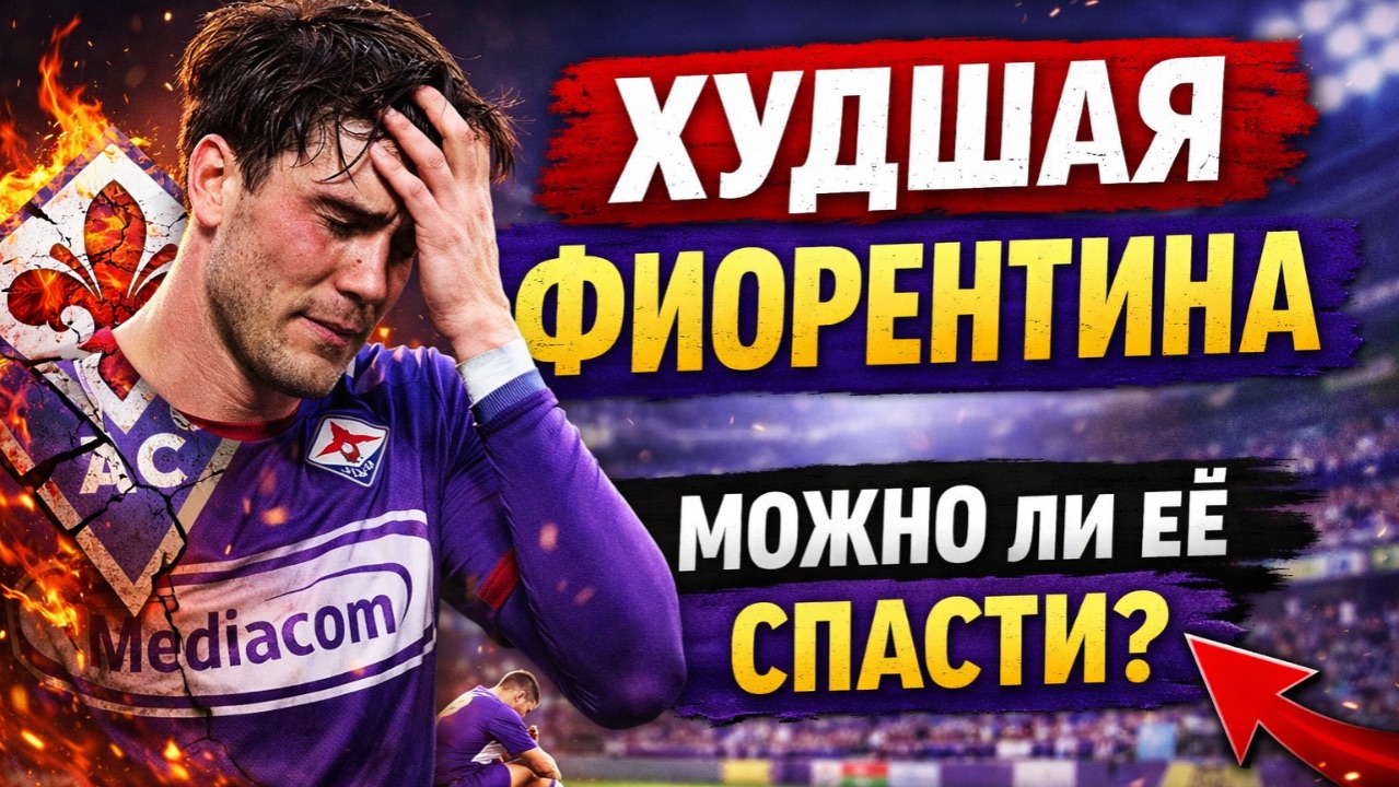 Худшая ФИОРЕНТИНА в истории — можно ли её спасти?