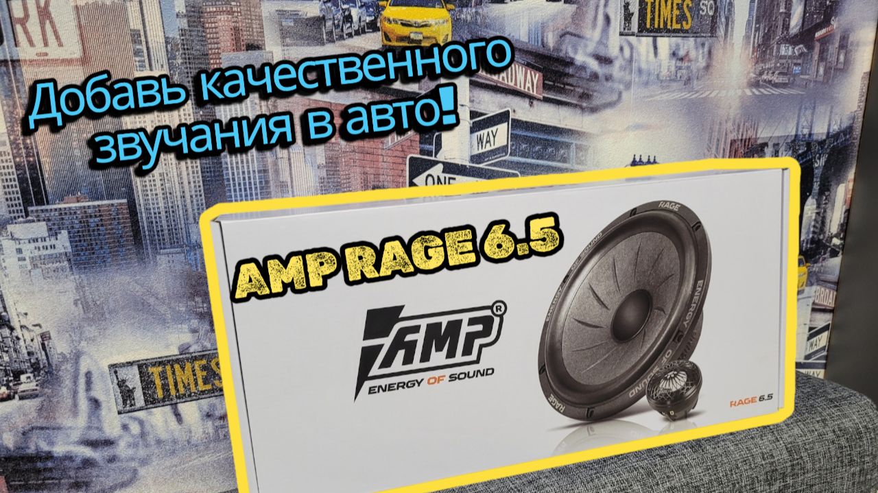 Акустика компонентная AMP RAGE 6.5 в передние двери Хонды.
