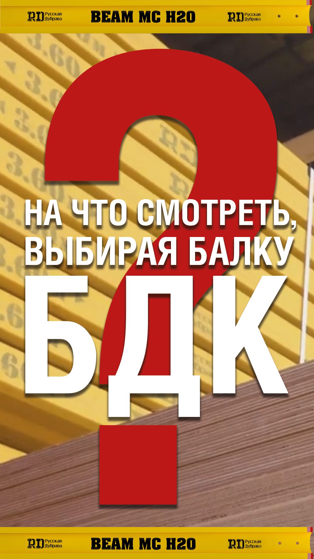 На что смотреть, выбирая балку БДК?