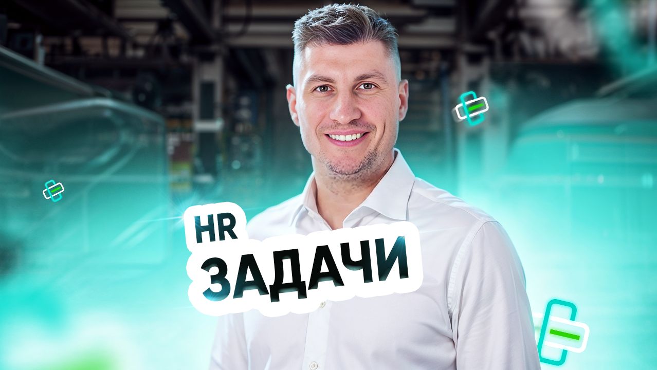HR. Задачи