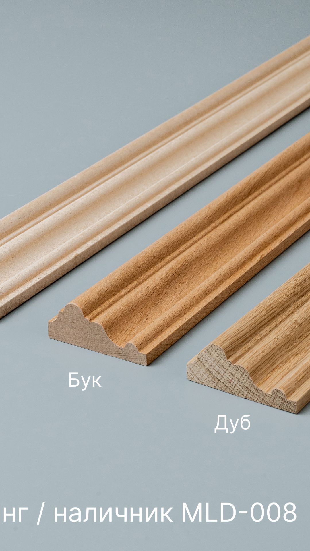 Молдинг/наличник MLD-008: МДФ, бук и дуб — сравнение профиля и фактуры
