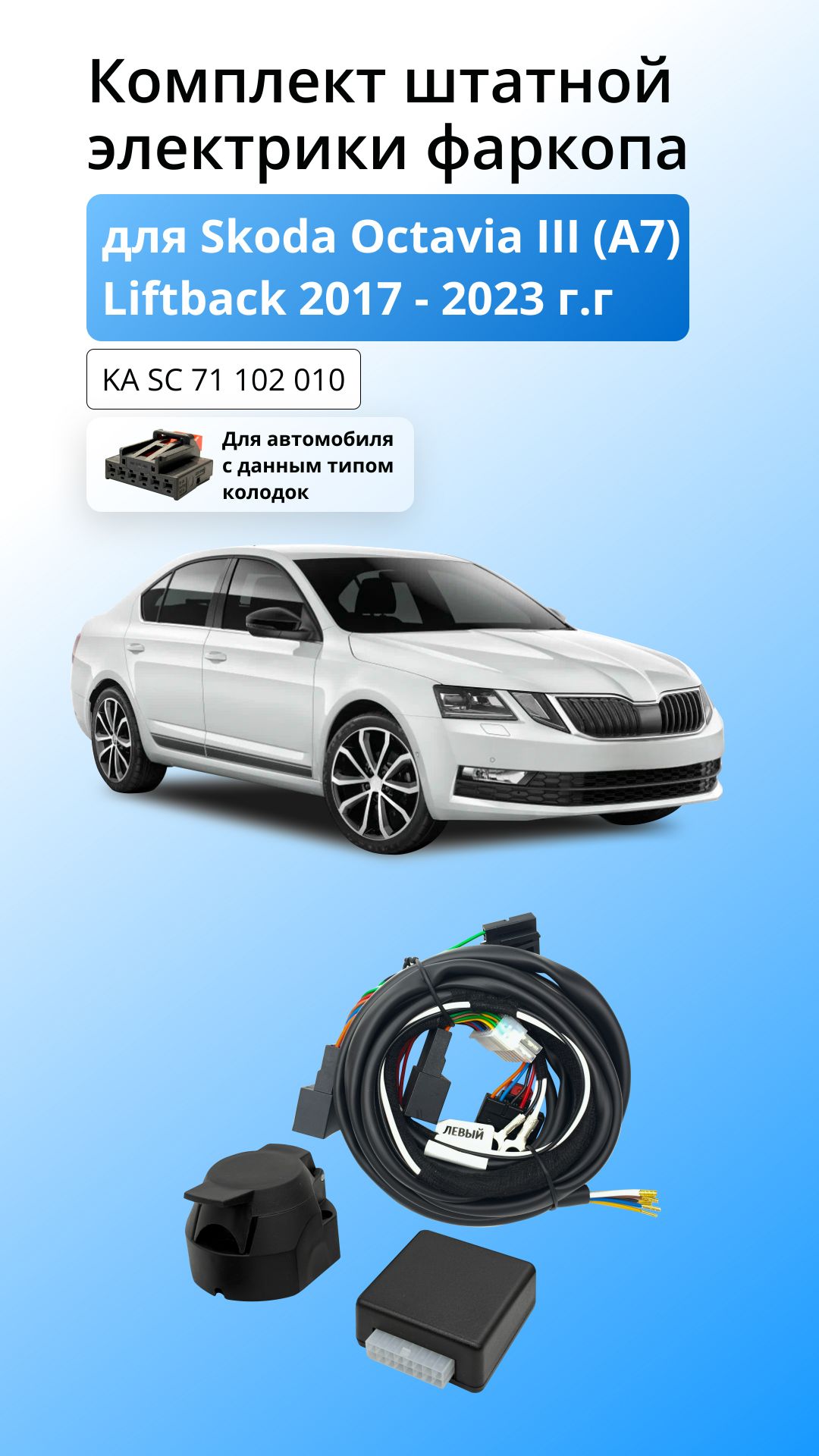 Блок согласования для Skoda Octavia A5 Liftback 2004-2013 г.г со штатными колодками
