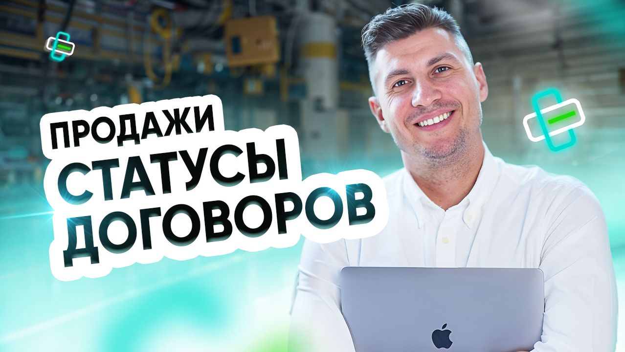 Продажи. Статусы договоров