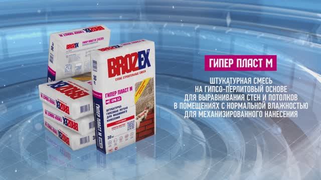 Штукатурка интерьерная BROZEX ГИПЕР ПЛАСТ М GPM 53 для механизированного нанесения