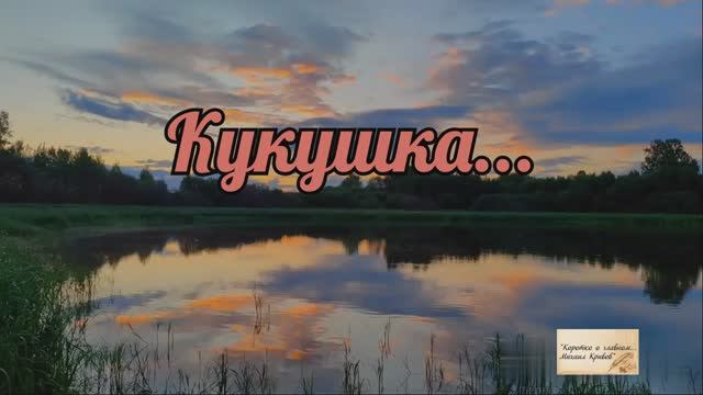 Группа МuZGARNIR "КУКУШКА" Автор слов - Михаил Кривов