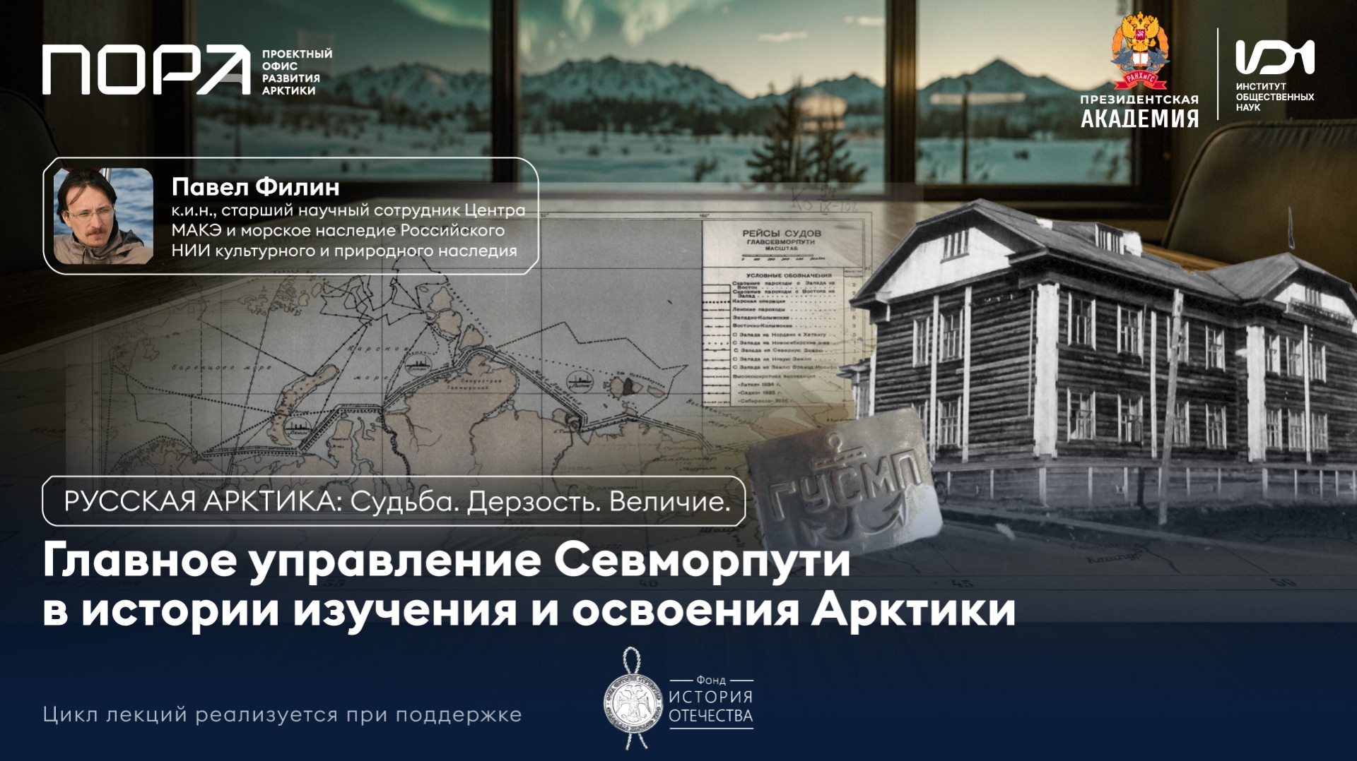 История Главного управления Северного морского пути (ГУСМП). Лекция Павла Филина