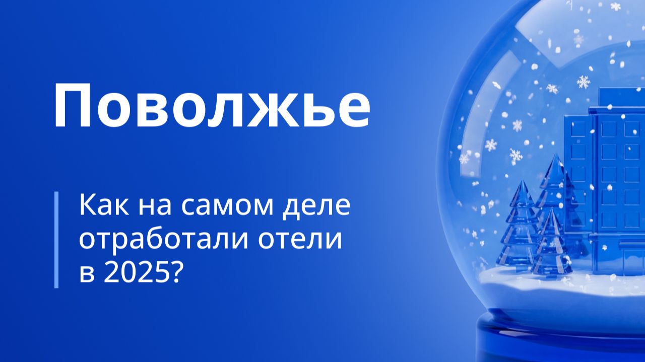 Поволжье: как отработали отели в 2025?