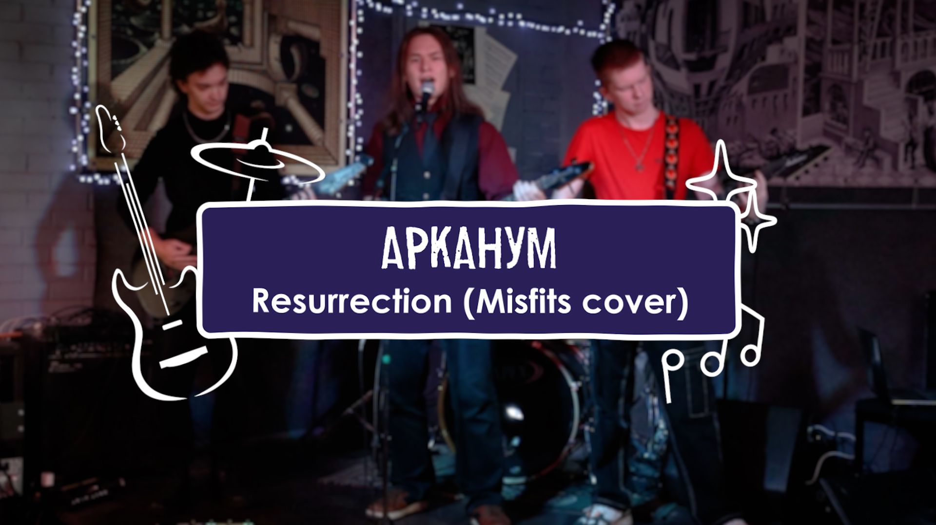 Арканум - Resurrection (Misfits cover)