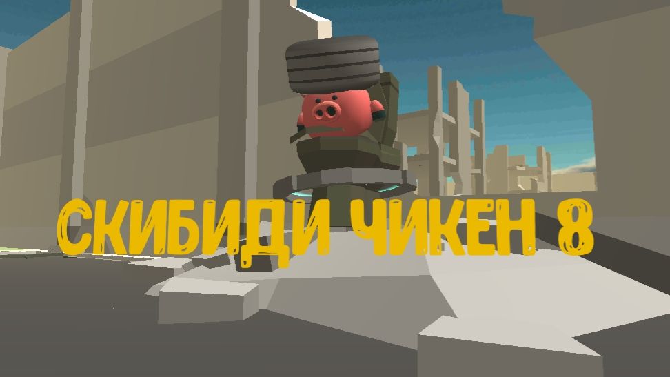 Скибиди чикен 8