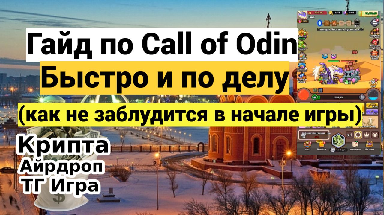 Гайд по Call of Odin — быстро и по делу (как не заблудиться в начале игры)