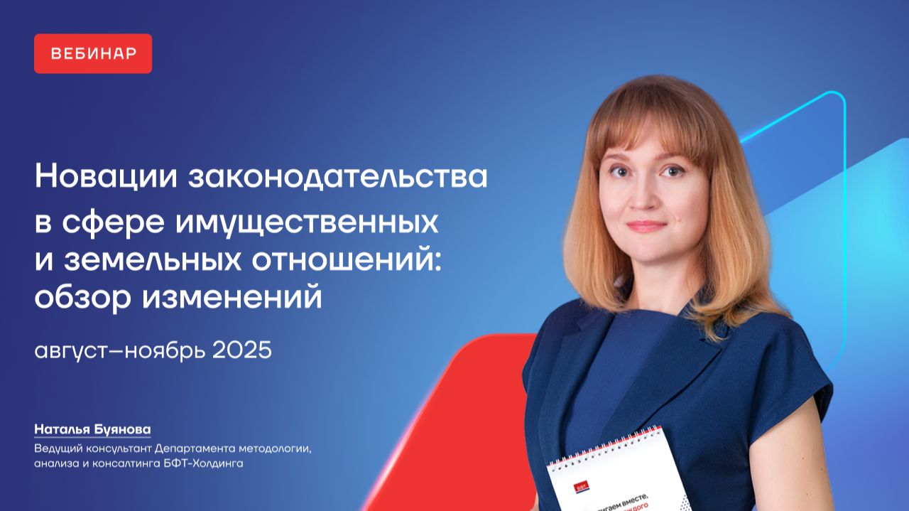 Новации законодательства в сфере имущественных и земельных отношений август _ ноябрь 2025