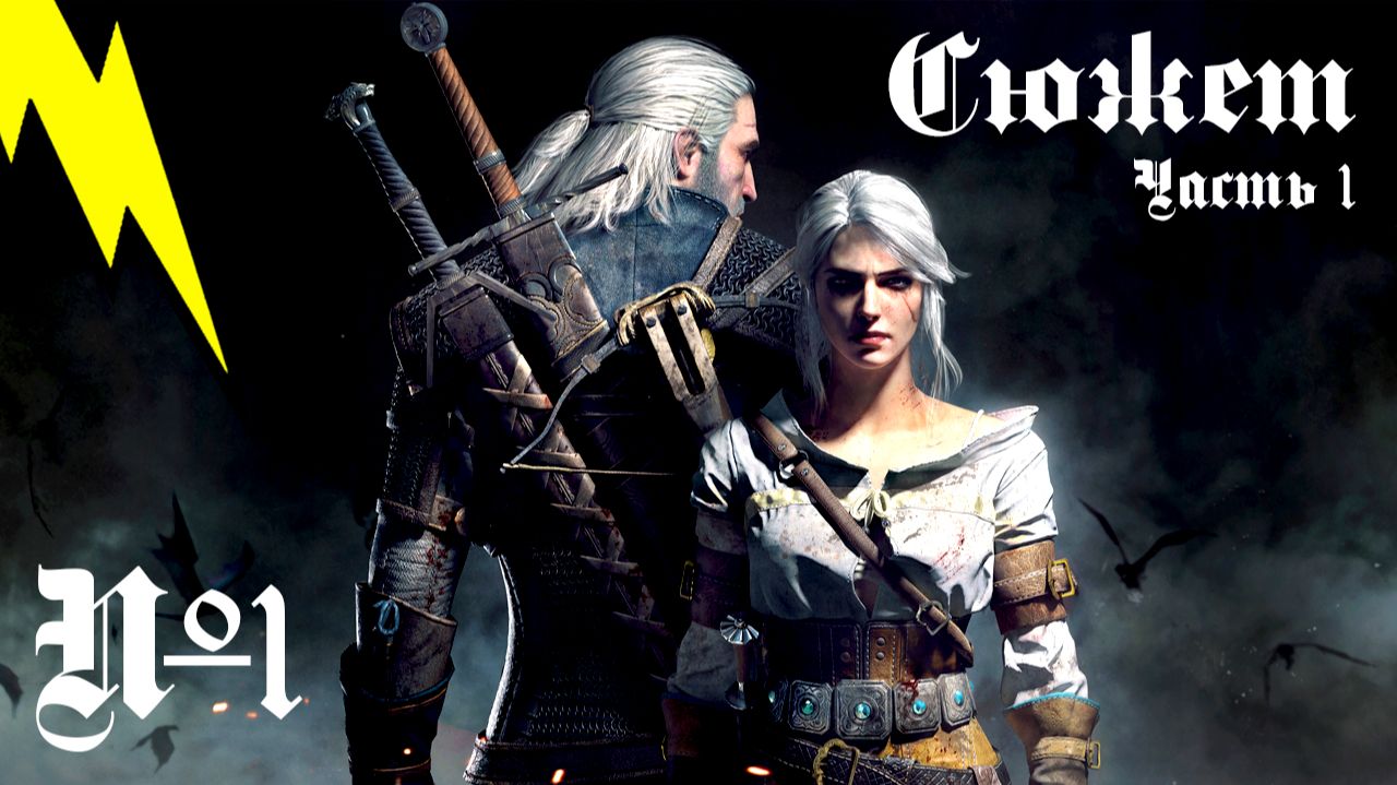 +18 ➤ Ведьмак 3 ➤ Сюжет ➤ Часть 1 ➤ Обучение в Каэр Морхене!!!