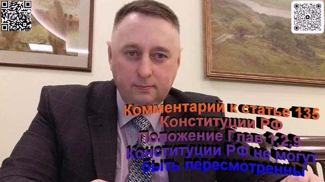 Комментарий к статье 135 Конституции РФ Положение глав 1,3, 9 не могут быть пересмотрены