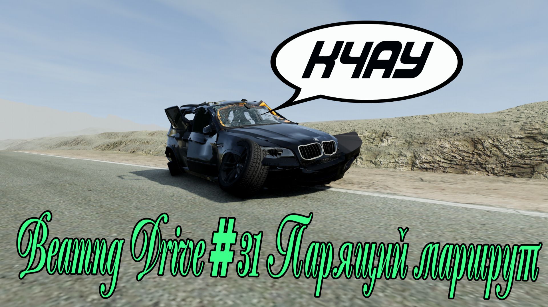 Beamng Drive #31 Парящий маршрут