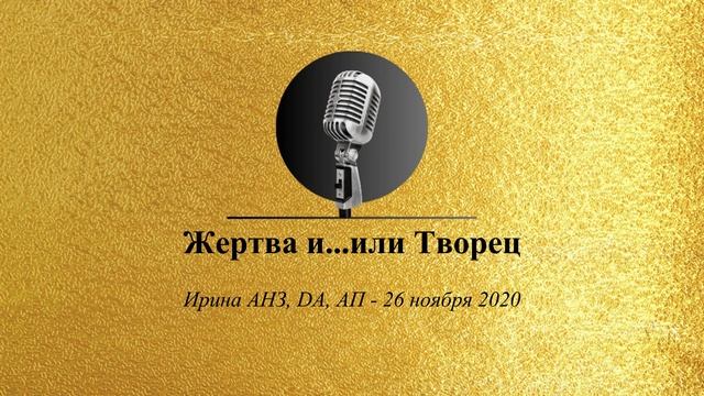 Спикерская Золотого Фонда АНЗ "Жертва и...или Творец" Ирина АНЗ, DA, АП, 26.11.2020