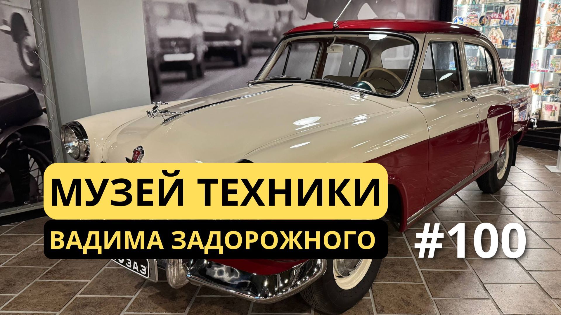 [100] Музей военной техники Вадима Задорожного