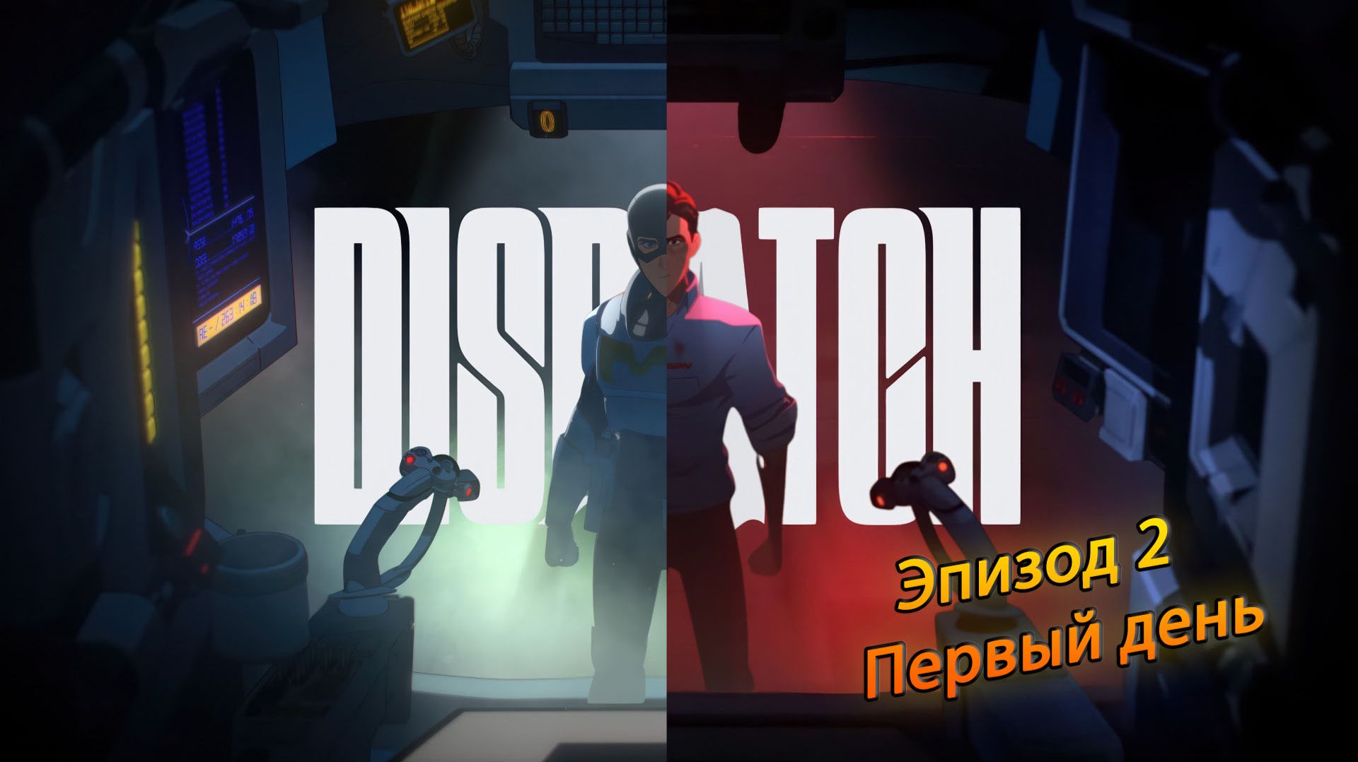 Dispatch ● Эпизод 2 ●  Первый день