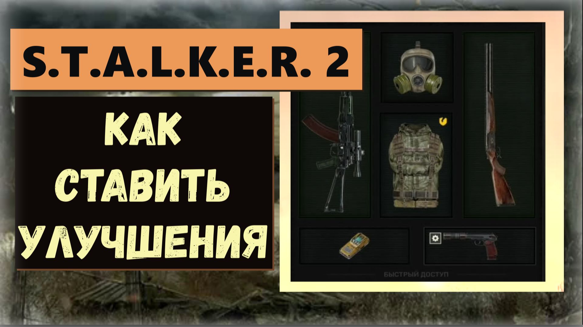 S.T.A.L.K.E.R. 2: Heart of Chornobyl Как поставить найденные улучшения на оружие например глушитель