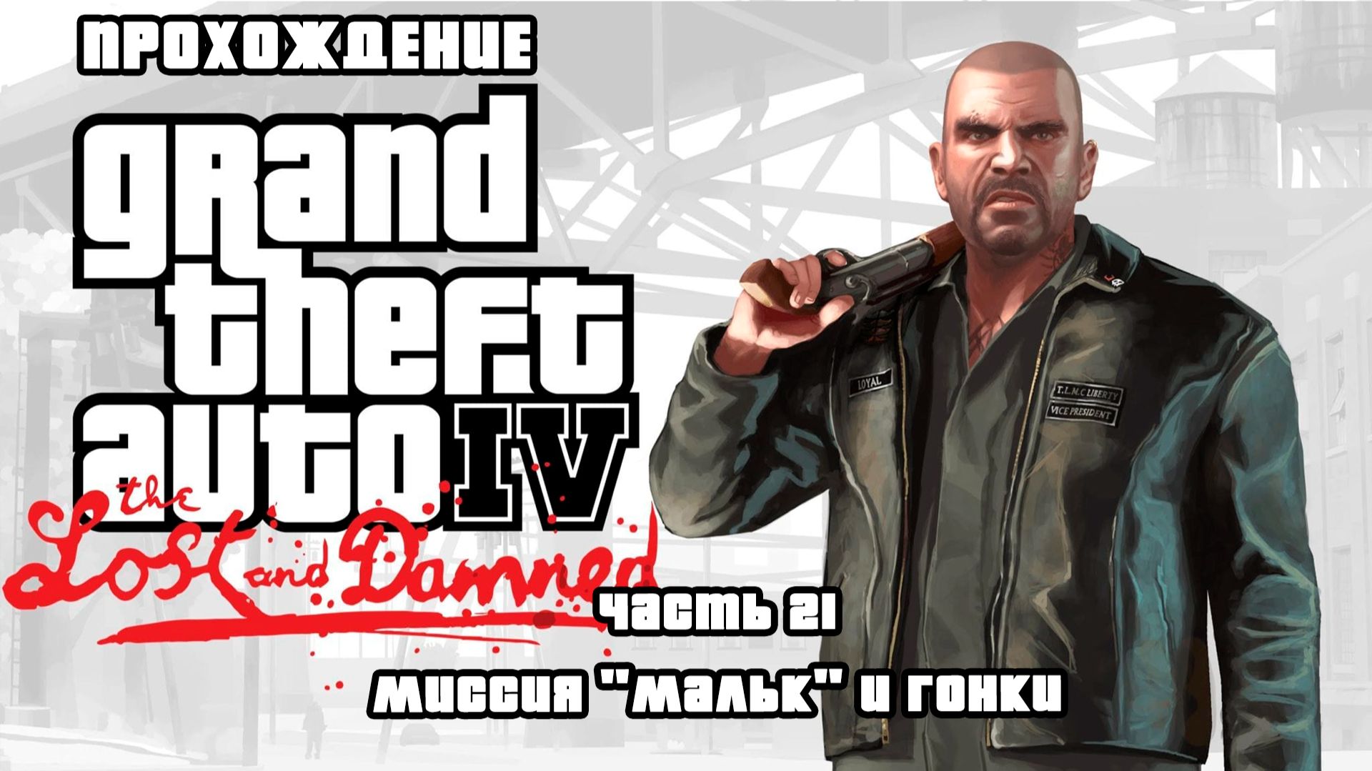 ПРОХОЖДЕНИЕ GTA 4 THE LOST AND DAMNED ЧАСТЬ 21