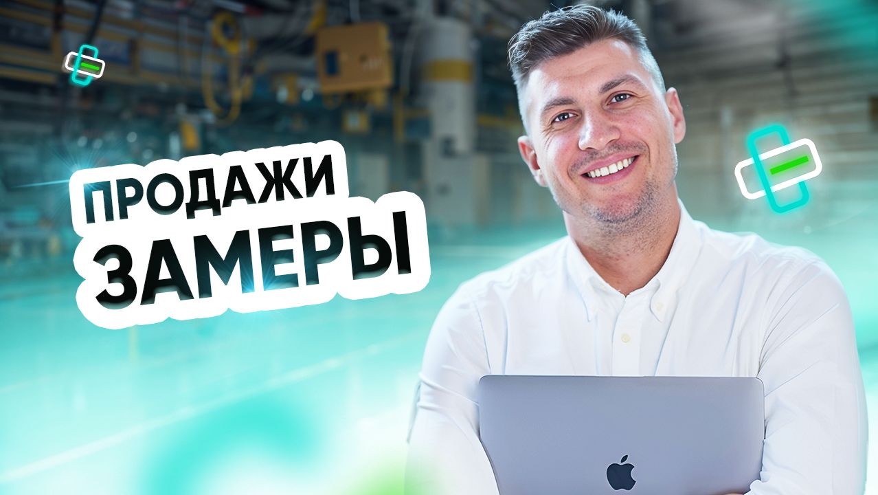 Продажи. Замеры