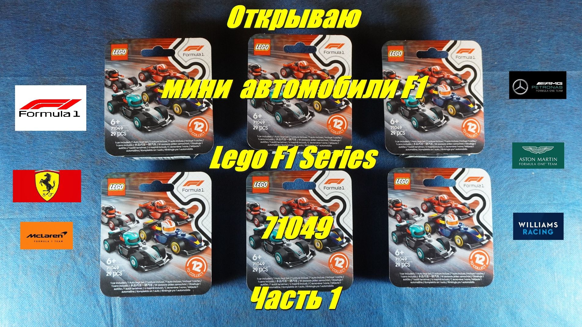 Открываю мини "Формула1", обзор LEGO 71049 F1 Series. Часть 1