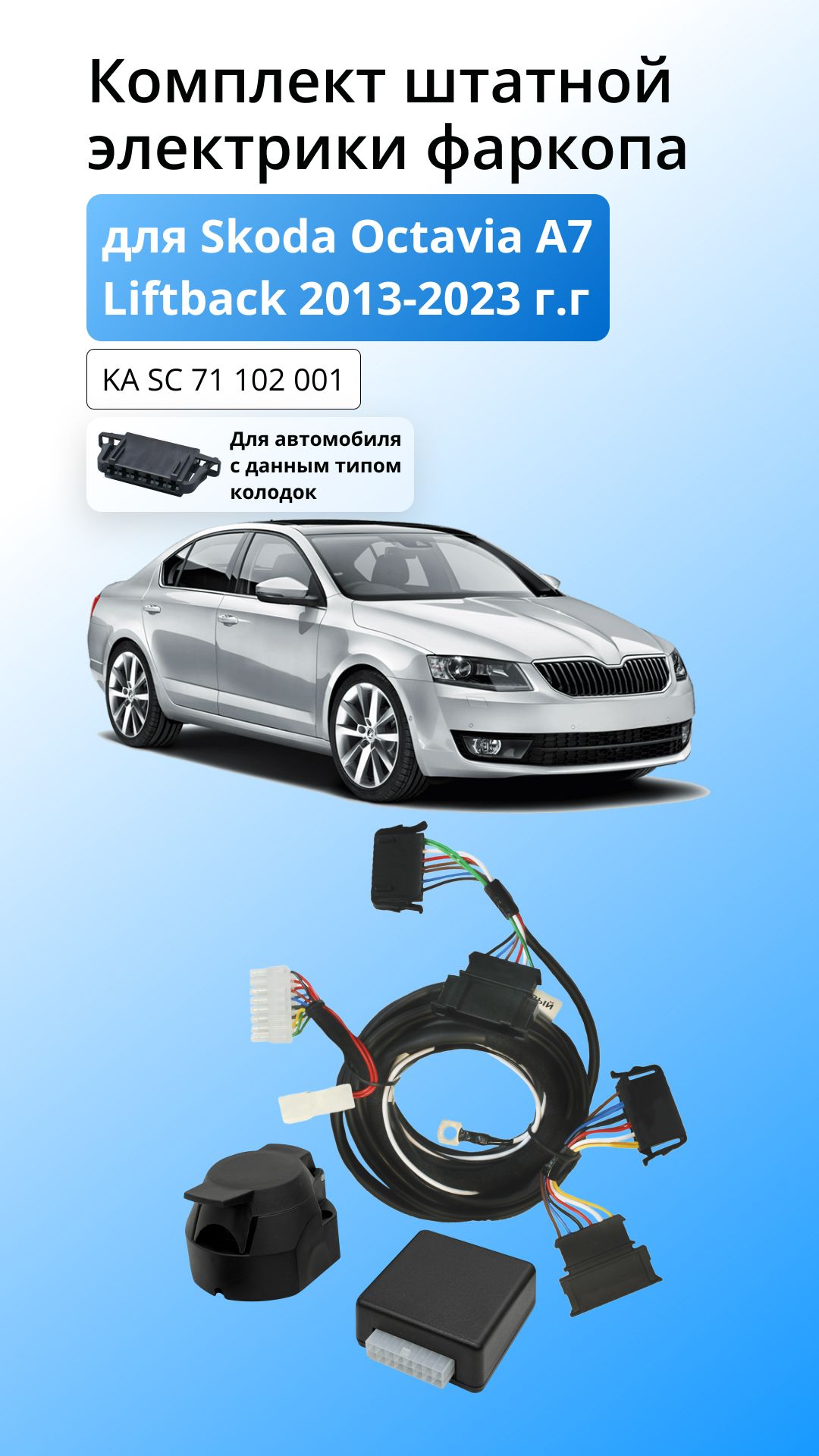 Блок согласования для Skoda Octavia A7 LB 2013-2023 г.г со штатными колодками