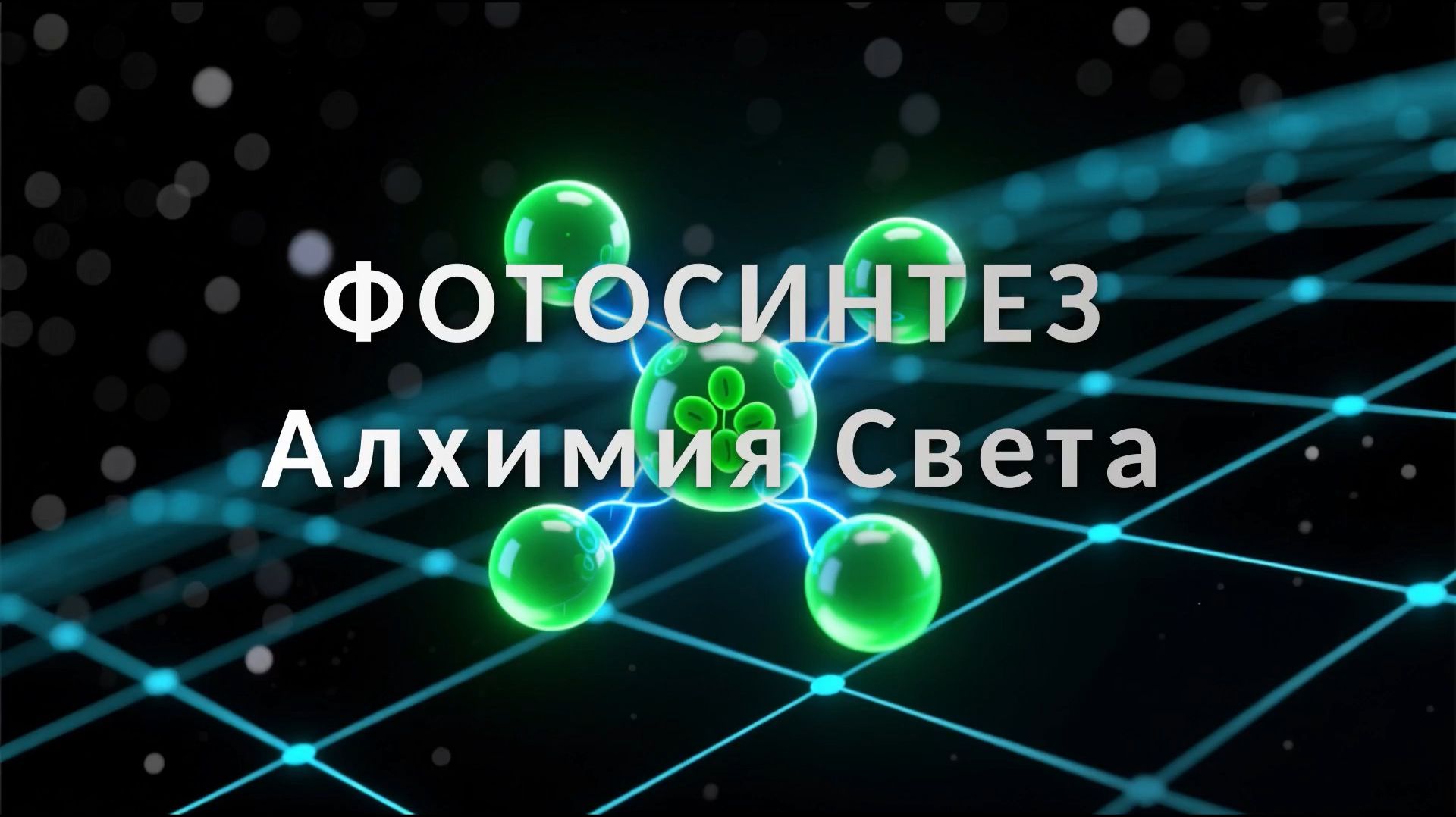 Фотосинтез: Алхимия Света (Джаз-Соул Видеопоэма) / Фрутигер Аэро Анимация