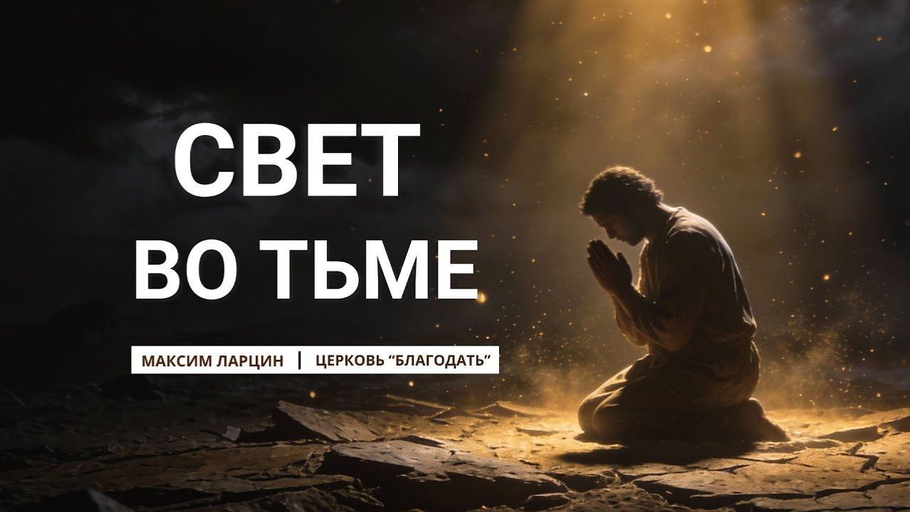 Свет во тьме - Максим Ларцин 21.12.25 проповедь