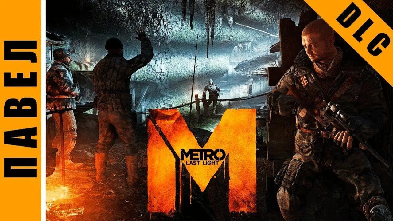 Metro Last Light Redux Дополнение Павел  # 10