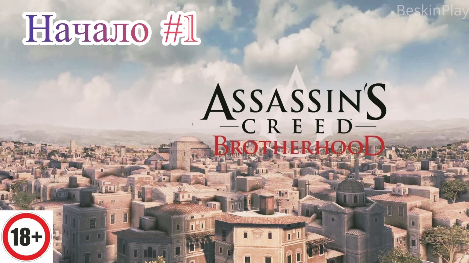 Начало ► Assassins Creed Brotherhood #1