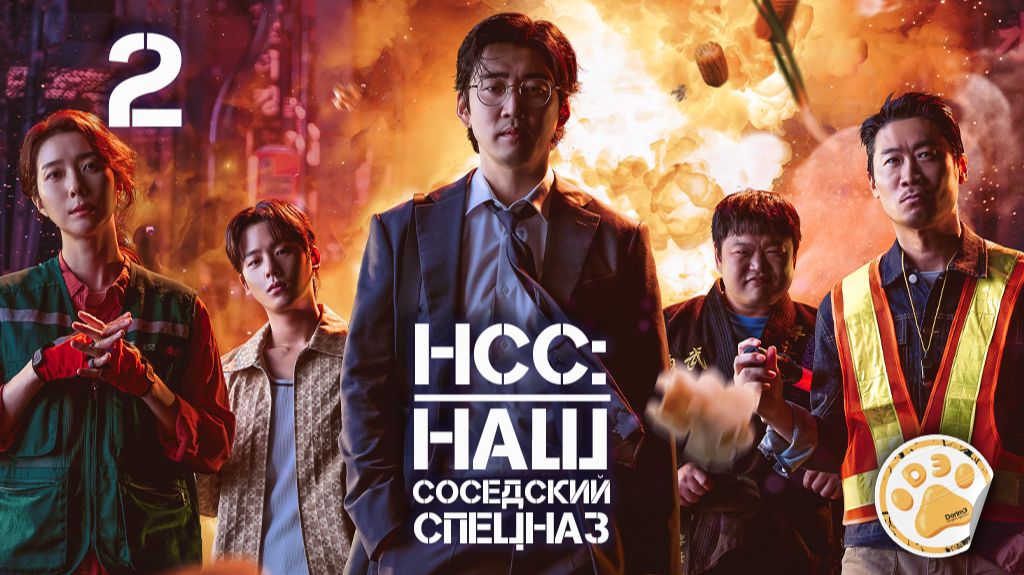 [DЭ] Наш соседский спецназ - 2 серия (проф. многоголосая озвучка)