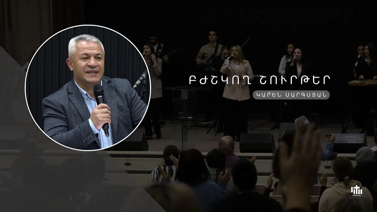 Заживающые губы/Բժշկող շուրթեր - Կարեն Սարգսյան /Bjshkox shurter - Karen Sargsyan 21.12.2025