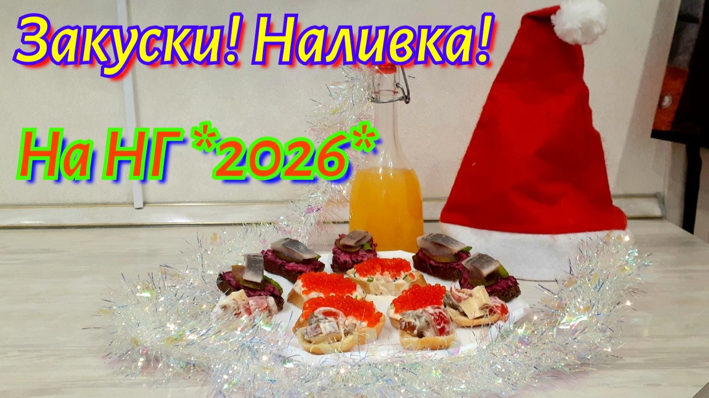 Закуски, бутерброды на Новый Год | Настойка Мандариновая *2026 *