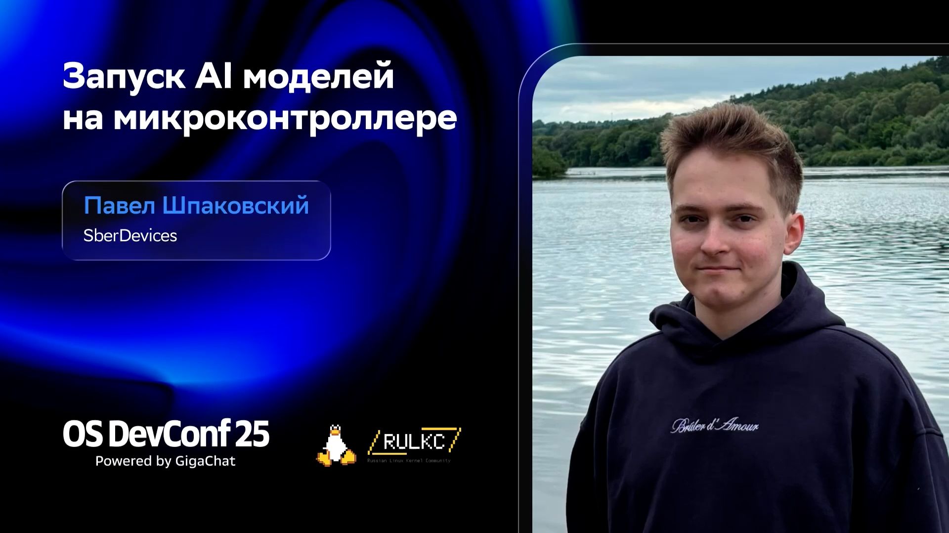OSDEVCONF25: Запуск AI моделей на микроконтроллере. Павел Шпаковский