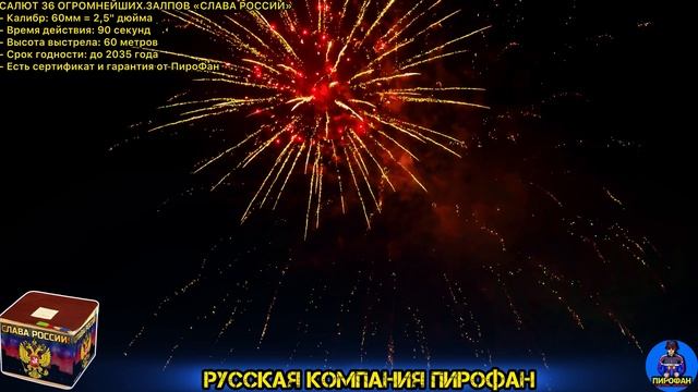 МАСШТАБНЕЙШИЙ ОГРОМНЫЙ САЛЮТ 2,5" ДЮЙМА, ФЕЙЕРВЕРК «СЛАВА РОССИИ»